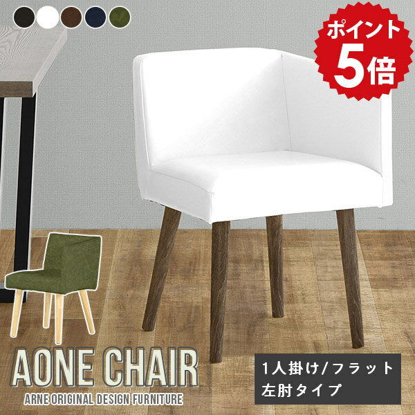 Aoneチェア 1Pフラット左肘 合皮生地サイズ約幅500 奥行き500 高さ690 mm座面高さ：445 mm材質[張地]ポリウレタン100%(合皮)[中材]ウレタンフォーム[脚]ラバーウッド、オイル塗装カラー合皮オリーブ/合皮ブラウン/...