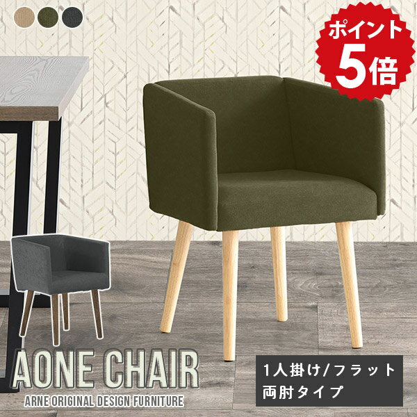 Aoneチェア 1Pフラット両肘 モダン生地サイズ約幅550 奥行き500 高さ690 mm座面高さ：445 mm材質[張地]ポリエステル100％(撥水加工・ノーホルマリン加工済)[中材]ウレタンフォーム[脚]ラバーウッド、オイル塗装カラー...