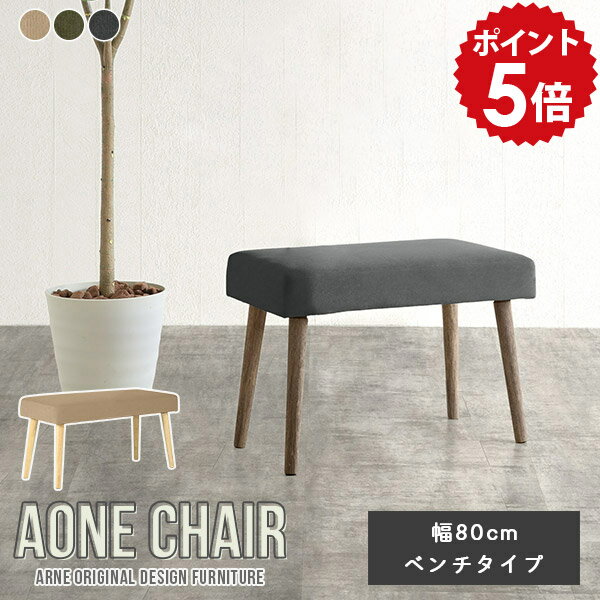 Aoneベンチ 幅80cm モダン生地サイズ約幅800 奥行き400 高さ455 mm材質[張地]ポリエステル100％（撥水加工・ノーホルマリン加工済）[中材]ウレタンフォーム[脚]ラバーウッド、オイル塗装カラーベージュ/カーキ/グレーから...