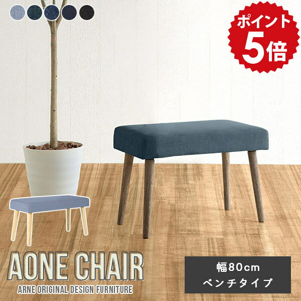 Aoneベンチ 幅80cm デニム生地サイズ約幅800 奥行き400 高さ455 mm材質[張地]綿100%[中材]ウレタンフォーム[脚]ラバーウッド、オイル塗装カラーデニム101/デニム201/デニム301/デニム401/デニム501から...