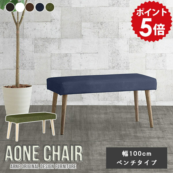 Aoneベンチ 幅100cm 合皮生地サイズ約幅1000 奥行き400 高さ455 mm材質[張地]ポリウレタン100%(合皮)[中材]ウレタンフォーム[脚]ラバーウッド、オイル塗装カラー合皮ダークブラウン/合皮ホワイト/合皮ブラウン/合皮...