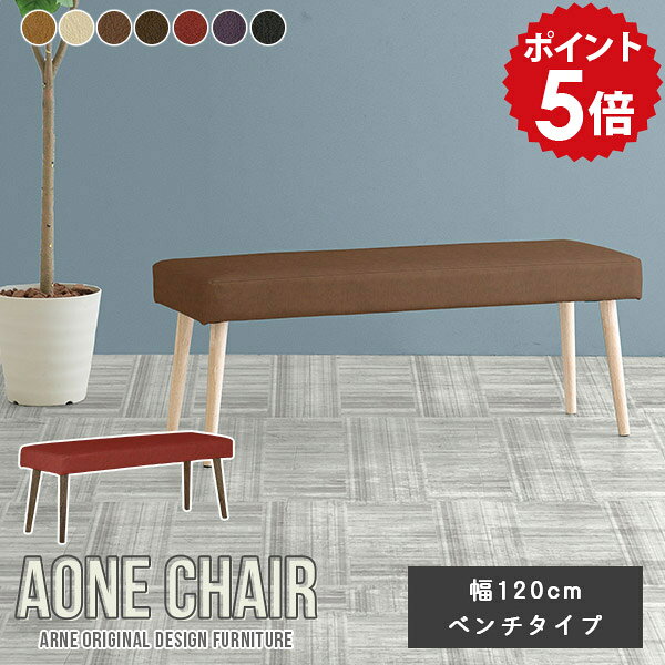 Aoneベンチ 幅120cm meta合皮生地サイズ約幅1200 奥行き400 高さ455 mm材質[張地]PVC100%(合皮) ※抗菌機能付き生地使用[中材]ウレタンフォーム[脚]ラバーウッド、オイル塗装カラー合皮キャメル/合皮アイボリ...