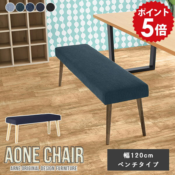 Aoneベンチ 幅120cm デニム生地サイズ約幅1200 奥行き400 高さ455 mm材質[張地]綿100%[中材]ウレタンフォーム[脚]ラバーウッド、オイル塗装カラーデニム101/デニム201/デニム301/デニム401/デニム501...