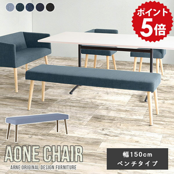 Aoneベンチ 幅150cm デニム生地サイズ約幅1500 奥行き400 高さ455 mm材質[張地]綿100%[中材]ウレタンフォーム[脚]ラバーウッド、オイル塗装カラーデニム101/デニム201/デニム301/デニム401/デニム501...