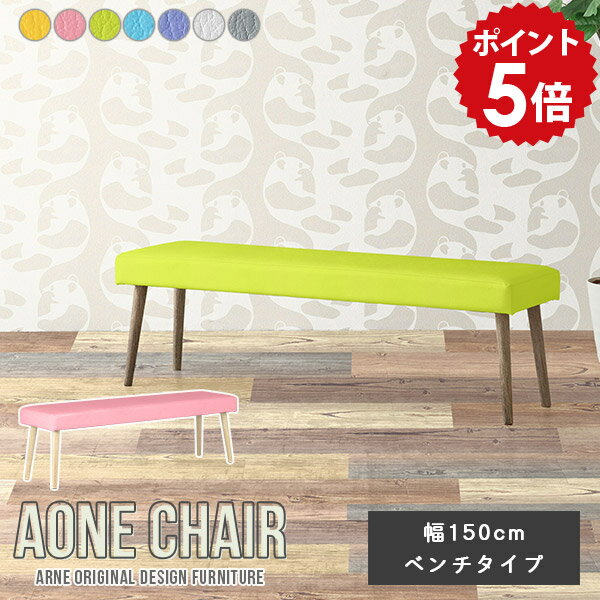 Aoneベンチ 幅150cm マジック生地サイズ約幅1500 奥行き400 高さ455 mm材質[張地]PVC100%（合皮） ※防汚・抗菌機能付き生地使用[中材]ウレタンフォーム[脚]ラバーウッド、オイル塗装カラーイエロー/ピンク/グリー...