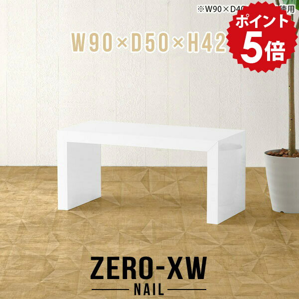 ZERO-XW W90×D50×H42 nailサイズサイズ：約幅900 奥行き500 高さ420 mm天板厚み：約58 mm材質メラミン樹脂化粧合板カラーネイル（ホワイト）※モニターなどの閲覧環境によって、実際の色と異なって見える場合がご...