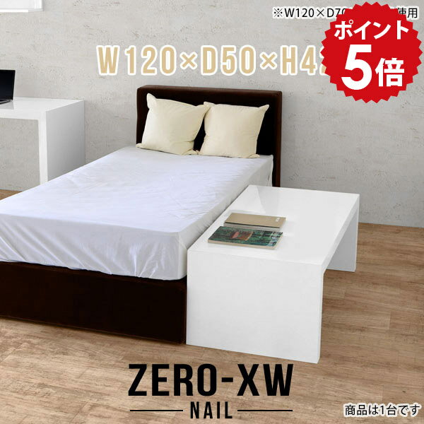 ZERO-XW W120×D50×H42 nailサイズサイズ：約幅1200 奥行き500 高さ420 mm天板厚み：約58 mm材質メラミン樹脂化粧合板カラーネイル（ホワイト）※モニターなどの閲覧環境によって、実際の色と異なって見える場合...