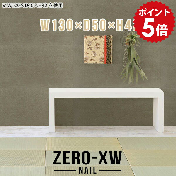 ZERO-XW W130×D50×H42 nailサイズサイズ：約幅1300 奥行き500 高さ420 mm天板厚み：約58 mm材質メラミン樹脂化粧合板カラーネイル（ホワイト）※モニターなどの閲覧環境によって、実際の色と異なって見える場合...