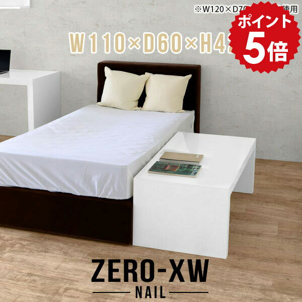 ZERO-XW W110×D60×H42 nailサイズサイズ：約幅1100 奥行き600 高さ420 mm天板厚み：約58 mm材質メラミン樹脂化粧合板カラーネイル（ホワイト）※モニターなどの閲覧環境によって、実際の色と異なって見える場合...