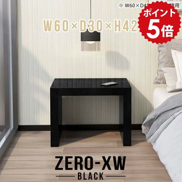 ZERO-XW W60×D30×H42 blackサイズサイズ：約幅600 奥行き300 高さ420 mm天板厚み：約58 mm材質メラミン樹脂化粧合板カラーブラック※モニターなどの閲覧環境によって、実際の色と異なって見える場合がございます...