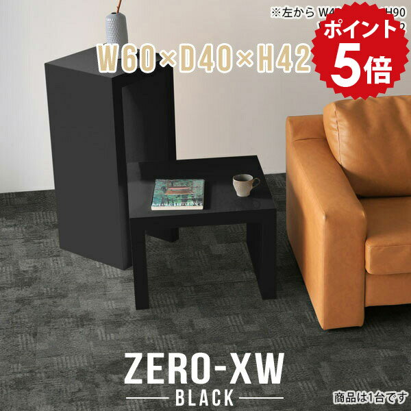 ZERO-XW W60×D40×H42 blackサイズサイズ：約幅600 奥行き400 高さ420 mm天板厚み：約58 mm材質メラミン樹脂化粧合板カラーブラック※モニターなどの閲覧環境によって、実際の色と異なって見える場合がございます...