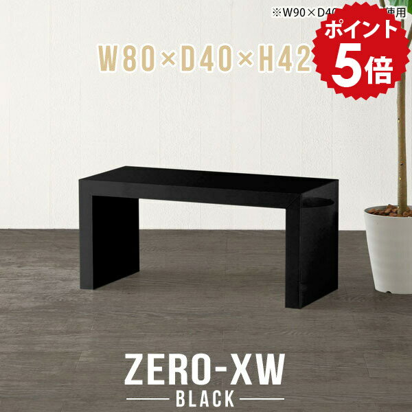 ZERO-XW W80×D40×H42 blackサイズサイズ：約幅800 奥行き400 高さ420 mm天板厚み：約58 mm材質メラミン樹脂化粧合板カラーブラック※モニターなどの閲覧環境によって、実際の色と異なって見える場合がございます...