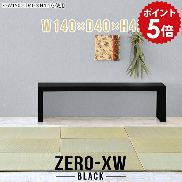 ZERO-XW W140×D40×H42 blackサイズサイズ：約幅1400 奥行き400 高さ420 mm天板厚み：約58 mm材質メラミン樹脂化粧合板カラーブラック※モニターなどの閲覧環境によって、実際の色と異なって見える場合がござい...
