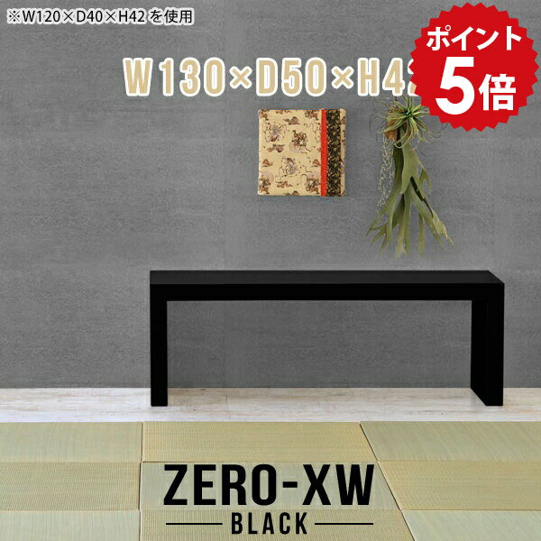 ZERO-XW W130×D50×H42 blackサイズサイズ：約幅1300 奥行き500 高さ420 mm天板厚み：約58 mm材質メラミン樹脂化粧合板カラーブラック※モニターなどの閲覧環境によって、実際の色と異なって見える場合がござい...
