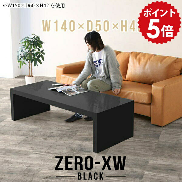 ZERO-XW W140×D50×H42 blackサイズサイズ：約幅1400 奥行き500 高さ420 mm天板厚み：約58 mm材質メラミン樹脂化粧合板カラーブラック※モニターなどの閲覧環境によって、実際の色と異なって見える場合がござい...