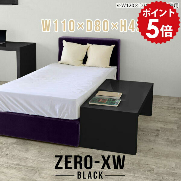 ZERO-XW W110×D80×H42 blackサイズサイズ：約幅1100 奥行き800 高さ420 mm天板厚み：約58 mm材質メラミン樹脂化粧合板カラーブラック※モニターなどの閲覧環境によって、実際の色と異なって見える場合がござい...