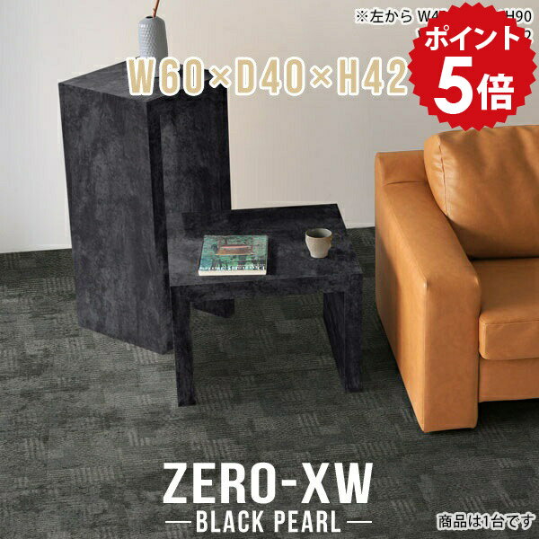 ZERO-XW W60×D40×H42 BlackPearlサイズサイズ：約幅600 奥行き400 高さ420 mm天板厚み：約58 mm材質メラミン樹脂化粧合板カラーブラックパール※モニターなどの閲覧環境によって、実際の色と異なって見える...