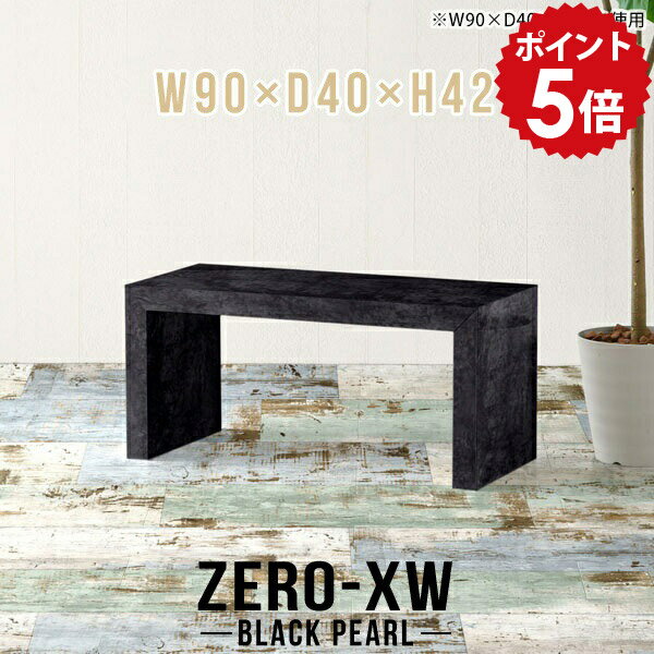 ZERO-XW W90×D40×H42 BlackPearlサイズサイズ：約幅900 奥行き400 高さ420 mm天板厚み：約58 mm材質メラミン樹脂化粧合板カラーブラックパール※モニターなどの閲覧環境によって、実際の色と異なって見える...