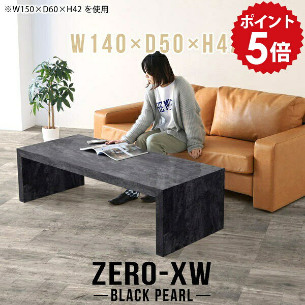 ZERO-XW W140×D50×H42 BlackPearlサイズサイズ：約幅1400 奥行き500 高さ420 mm天板厚み：約58 mm材質メラミン樹脂化粧合板カラーブラックパール※モニターなどの閲覧環境によって、実際の色と異なって見...