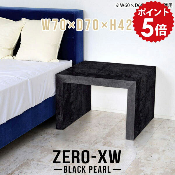 ZERO-XW W70×D70×H42 BlackPearlサイズサイズ：約幅700 奥行き700 高さ420 mm天板厚み：約58 mm材質メラミン樹脂化粧合板カラーブラックパール※モニターなどの閲覧環境によって、実際の色と異なって見える...