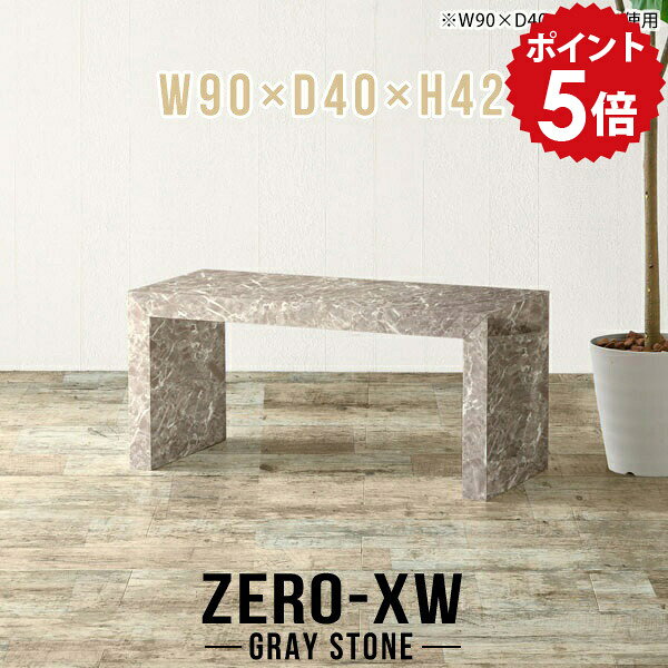 ZERO-XW W90×D40×H42 GrayStoneサイズサイズ：約幅900 奥行き400 高さ420 mm天板厚み：約58 mm材質メラミン樹脂化粧合板カラーグレーストーン※モニターなどの閲覧環境によって、実際の色と異なって見える場...