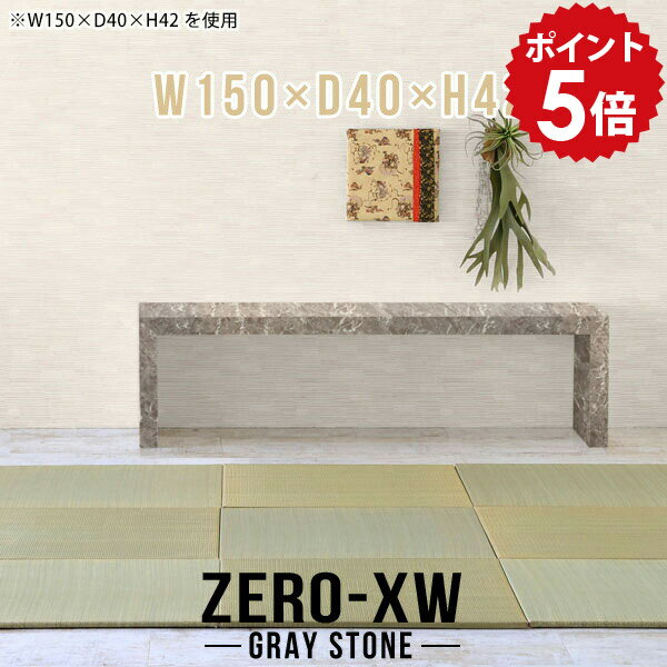 ZERO-XW W150×D40×H42 GrayStoneサイズサイズ：約幅1500 奥行き400 高さ420 mm天板厚み：約58 mm材質メラミン樹脂化粧合板カラーグレーストーン※モニターなどの閲覧環境によって、実際の色と異なって見え...