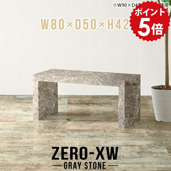 ZERO-XW W80×D50×H42 GrayStoneサイズサイズ：約幅800 奥行き500 高さ420 mm天板厚み：約58 mm材質メラミン樹脂化粧合板カラーグレーストーン※モニターなどの閲覧環境によって、実際の色と異なって見える場...