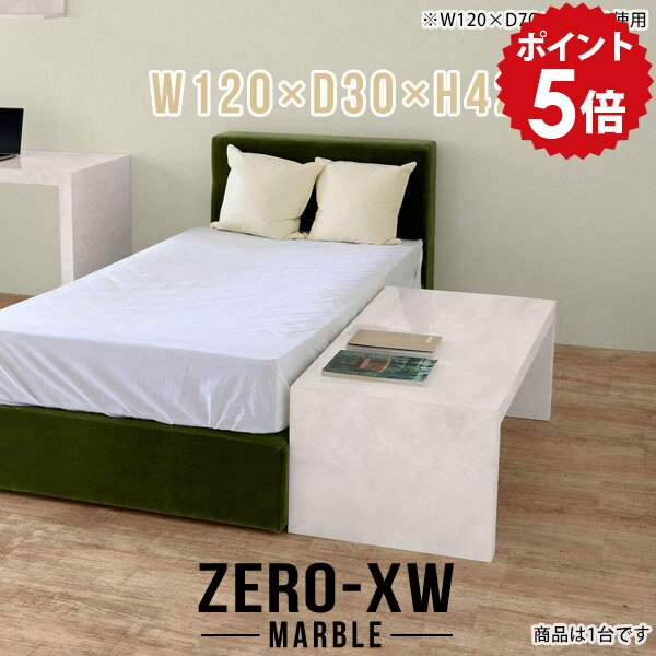 ZERO-XW W120×D30×H42 Marbleサイズサイズ：約幅1200 奥行き300 高さ420 mm天板厚み：約58 mm材質メラミン樹脂化粧合板カラーマーブル※モニターなどの閲覧環境によって、実際の色と異なって見える場合がござ...