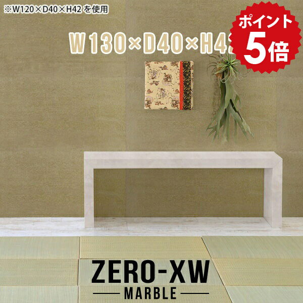 ZERO-XW W130×D40×H42 Marbleサイズサイズ：約幅1300 奥行き400 高さ420 mm天板厚み：約58 mm材質メラミン樹脂化粧合板カラーマーブル※モニターなどの閲覧環境によって、実際の色と異なって見える場合がござ...