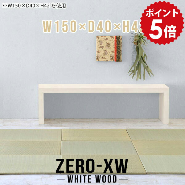 ZERO-XW W150×D40×H42 WhiteWoodサイズサイズ：約幅1500 奥行き400 高さ420 mm天板厚み：約58 mm材質メラミン樹脂化粧合板カラーホワイトウッド※モニターなどの閲覧環境によって、実際の色と異なって見え...