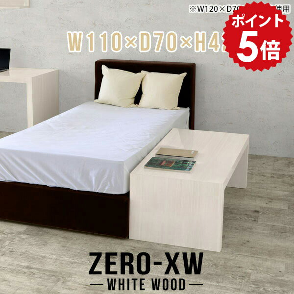 ZERO-XW W110×D70×H42 WhiteWoodサイズサイズ：約幅1100 奥行き700 高さ420 mm天板厚み：約58 mm材質メラミン樹脂化粧合板カラーホワイトウッド※モニターなどの閲覧環境によって、実際の色と異なって見え...