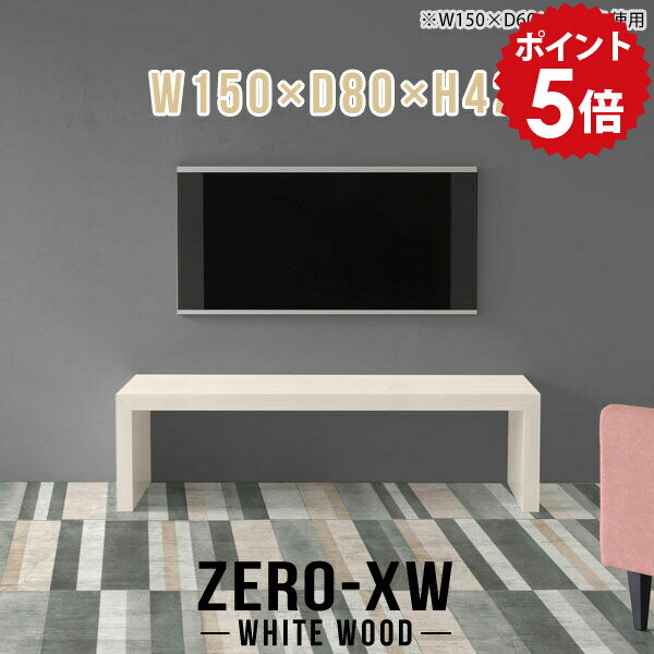 ZERO-XW W150×D80×H42 WhiteWoodサイズサイズ：約幅1500 奥行き800 高さ420 mm天板厚み：約58 mm材質メラミン樹脂化粧合板カラーホワイトウッド※モニターなどの閲覧環境によって、実際の色と異なって見え...