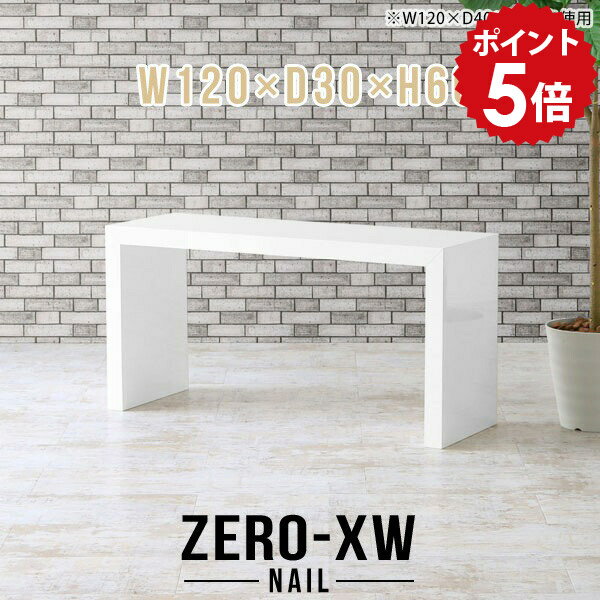 ZERO-XW W120×D30×H60 nailサイズサイズ：約幅1200 奥行き300 高さ600 mm天板厚み：約58 mm材質メラミン樹脂化粧合板カラーネイル（ホワイト）※モニターなどの閲覧環境によって、実際の色と異なって見える場合...