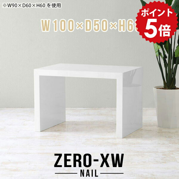 ZERO-XW W100×D50×H60 nailサイズサイズ：約幅1000 奥行き500 高さ600 mm天板厚み：約58 mm材質メラミン樹脂化粧合板カラーネイル（ホワイト）※モニターなどの閲覧環境によって、実際の色と異なって見える場合...