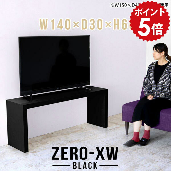 ZERO-XW W140×D30×H60 blackサイズサイズ：約幅1400 奥行き300 高さ600 mm天板厚み：約58 mm材質メラミン樹脂化粧合板カラーブラック※モニターなどの閲覧環境によって、実際の色と異なって見える場合がござい...
