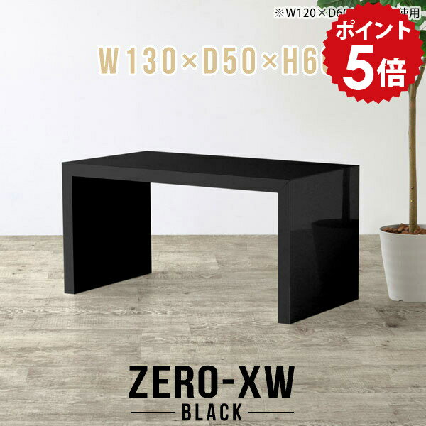 ZERO-XW W130×D50×H60 blackサイズサイズ：約幅1300 奥行き500 高さ600 mm天板厚み：約58 mm材質メラミン樹脂化粧合板カラーブラック※モニターなどの閲覧環境によって、実際の色と異なって見える場合がござい...