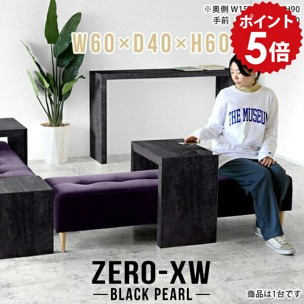 ZERO-XW W60×D40×H60 BlackPearlサイズサイズ：約幅600 奥行き400 高さ600 mm天板厚み：約58 mm材質メラミン樹脂化粧合板カラーブラックパール※モニターなどの閲覧環境によって、実際の色と異なって見える...