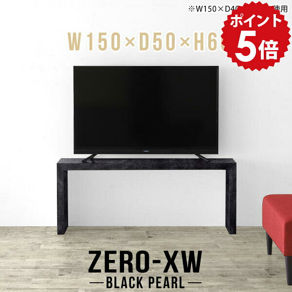 ZERO-XW W150×D50×H60 BlackPearlサイズサイズ：約幅1500 奥行き500 高さ600 mm天板厚み：約58 mm材質メラミン樹脂化粧合板カラーブラックパール※モニターなどの閲覧環境によって、実際の色と異なって見...