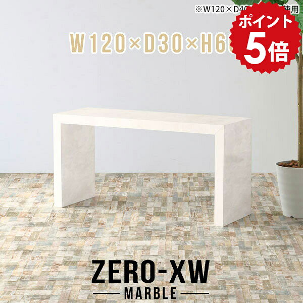 ZERO-XW W120×D30×H60 Marbleサイズサイズ：約幅1200 奥行き300 高さ600 mm天板厚み：約58 mm材質メラミン樹脂化粧合板カラーマーブル※モニターなどの閲覧環境によって、実際の色と異なって見える場合がござ...