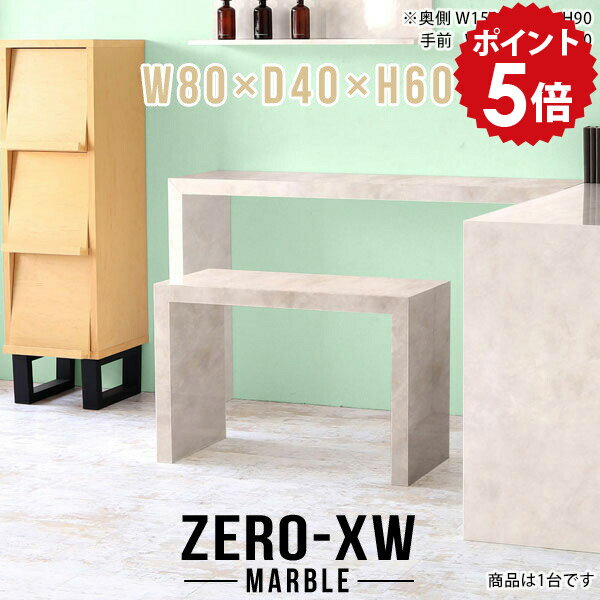 ZERO-XW W80×D40×H60 Marbleサイズサイズ：約幅800 奥行き400 高さ600 mm天板厚み：約58 mm材質メラミン樹脂化粧合板カラーマーブル※モニターなどの閲覧環境によって、実際の色と異なって見える場合がございま...