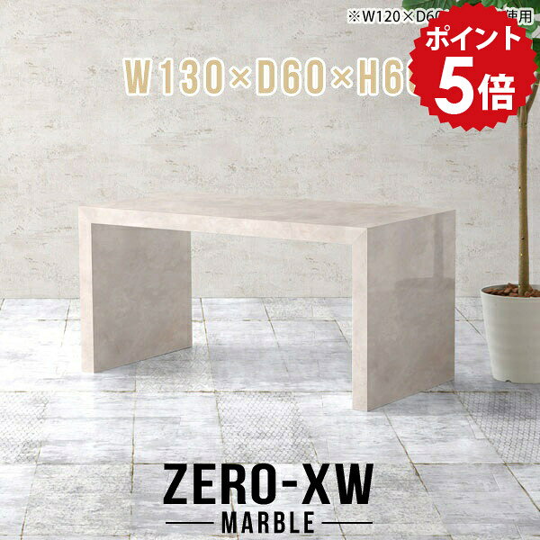 ZERO-XW W130×D60×H60 Marbleサイズサイズ：約幅1300 奥行き600 高さ600 mm天板厚み：約58 mm材質メラミン樹脂化粧合板カラーマーブル※モニターなどの閲覧環境によって、実際の色と異なって見える場合がござ...