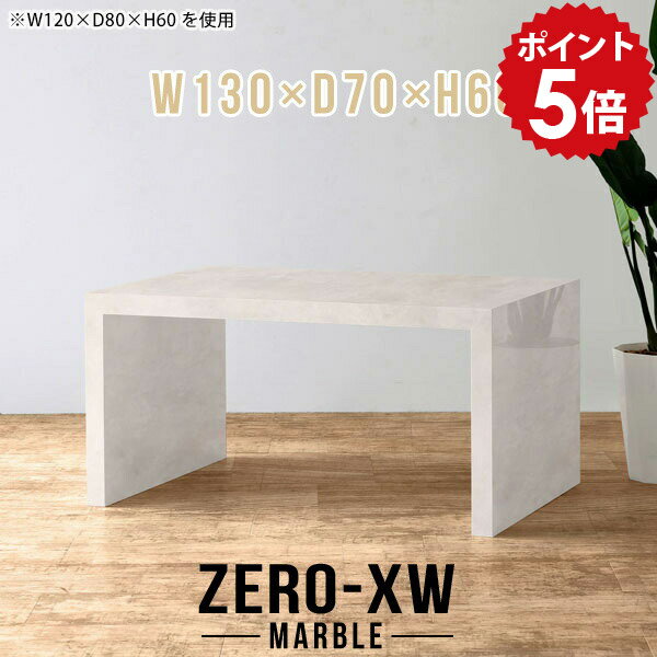 ZERO-XW W130×D70×H60 Marbleサイズサイズ：約幅1300 奥行き700 高さ600 mm天板厚み：約58 mm材質メラミン樹脂化粧合板カラーマーブル※モニターなどの閲覧環境によって、実際の色と異なって見える場合がござ...