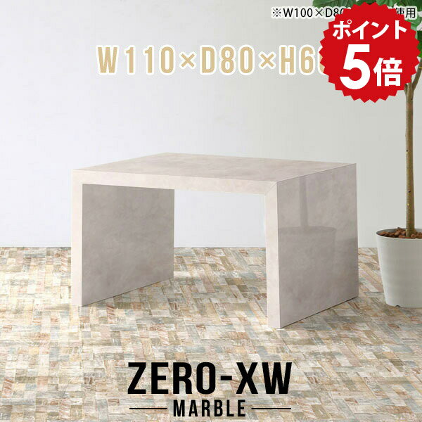 ZERO-XW W110×D80×H60 Marbleサイズサイズ：約幅1100 奥行き800 高さ600 mm天板厚み：約58 mm材質メラミン樹脂化粧合板カラーマーブル※モニターなどの閲覧環境によって、実際の色と異なって見える場合がござ...