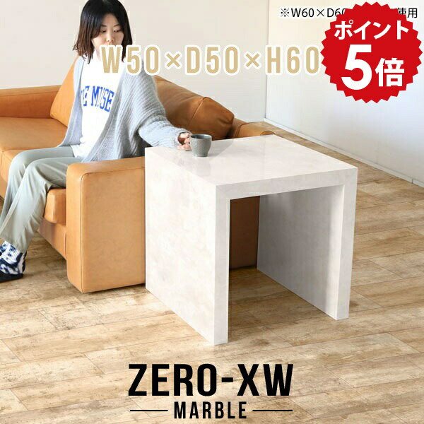 ZERO-XW W50×D50×H60 Marbleサイズサイズ：約幅500 奥行き500 高さ600 mm天板厚み：約58 mm材質メラミン樹脂化粧合板カラーマーブル※モニターなどの閲覧環境によって、実際の色と異なって見える場合がございま...
