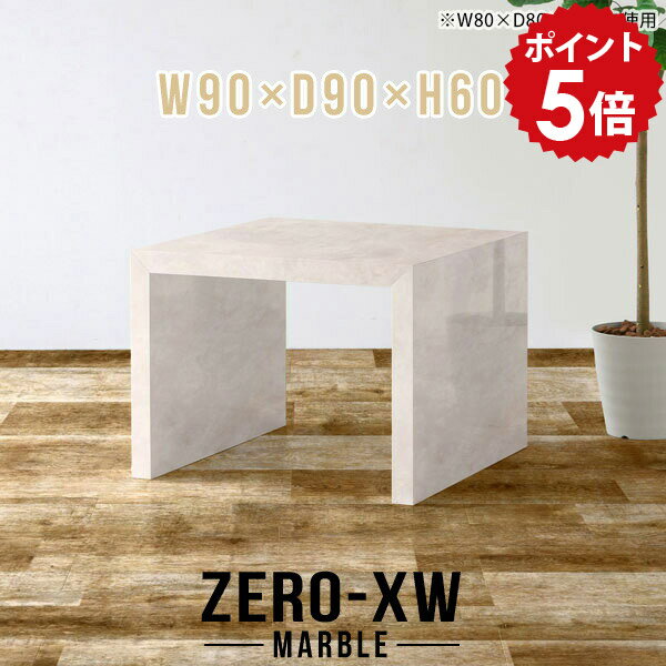 ZERO-XW W90×D90×H60 Marbleサイズサイズ：約幅900 奥行き900 高さ600 mm天板厚み：約58 mm材質メラミン樹脂化粧合板カラーマーブル※モニターなどの閲覧環境によって、実際の色と異なって見える場合がございま...