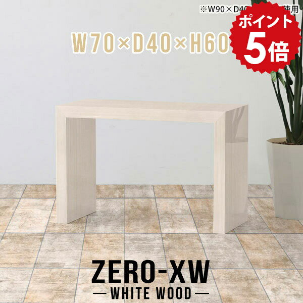 ZERO-XW W70×D40×H60 WhiteWoodサイズサイズ：約幅700 奥行き400 高さ600 mm天板厚み：約58 mm材質メラミン樹脂化粧合板カラーホワイトウッド※モニターなどの閲覧環境によって、実際の色と異なって見える場...