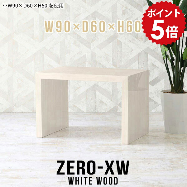 ZERO-XW W90×D60×H60 WhiteWoodサイズサイズ：約幅900 奥行き600 高さ600 mm天板厚み：約58 mm材質メラミン樹脂化粧合板カラーホワイトウッド※モニターなどの閲覧環境によって、実際の色と異なって見える場...