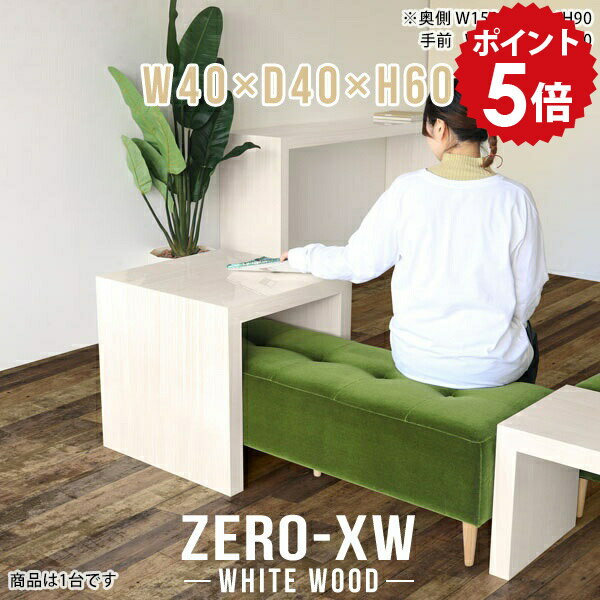 ZERO-XW W40×D40×H60 WhiteWoodサイズサイズ：約幅400 奥行き400 高さ600 mm天板厚み：約58 mm材質メラミン樹脂化粧合板カラーホワイトウッド※モニターなどの閲覧環境によって、実際の色と異なって見える場...