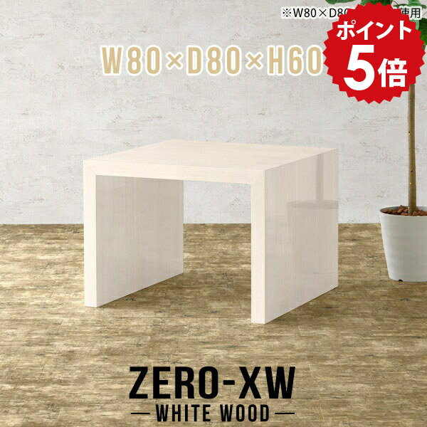 ZERO-XW W80×D80×H60 WhiteWoodサイズサイズ：約幅800 奥行き800 高さ600 mm天板厚み：約58 mm材質メラミン樹脂化粧合板カラーホワイトウッド※モニターなどの閲覧環境によって、実際の色と異なって見える場...