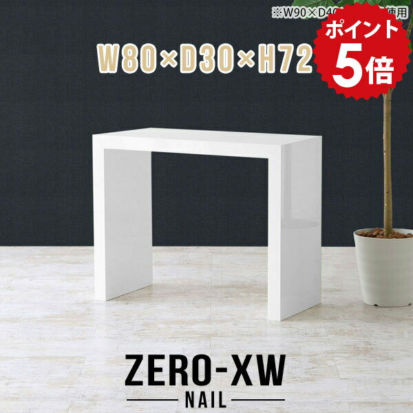 ZERO-XW W80×D30×H72 nailサイズサイズ：約幅800 奥行き300 高さ720 mm天板厚み：約58 mm材質メラミン樹脂化粧合板カラーネイル（ホワイト）※モニターなどの閲覧環境によって、実際の色と異なって見える場合がご...
